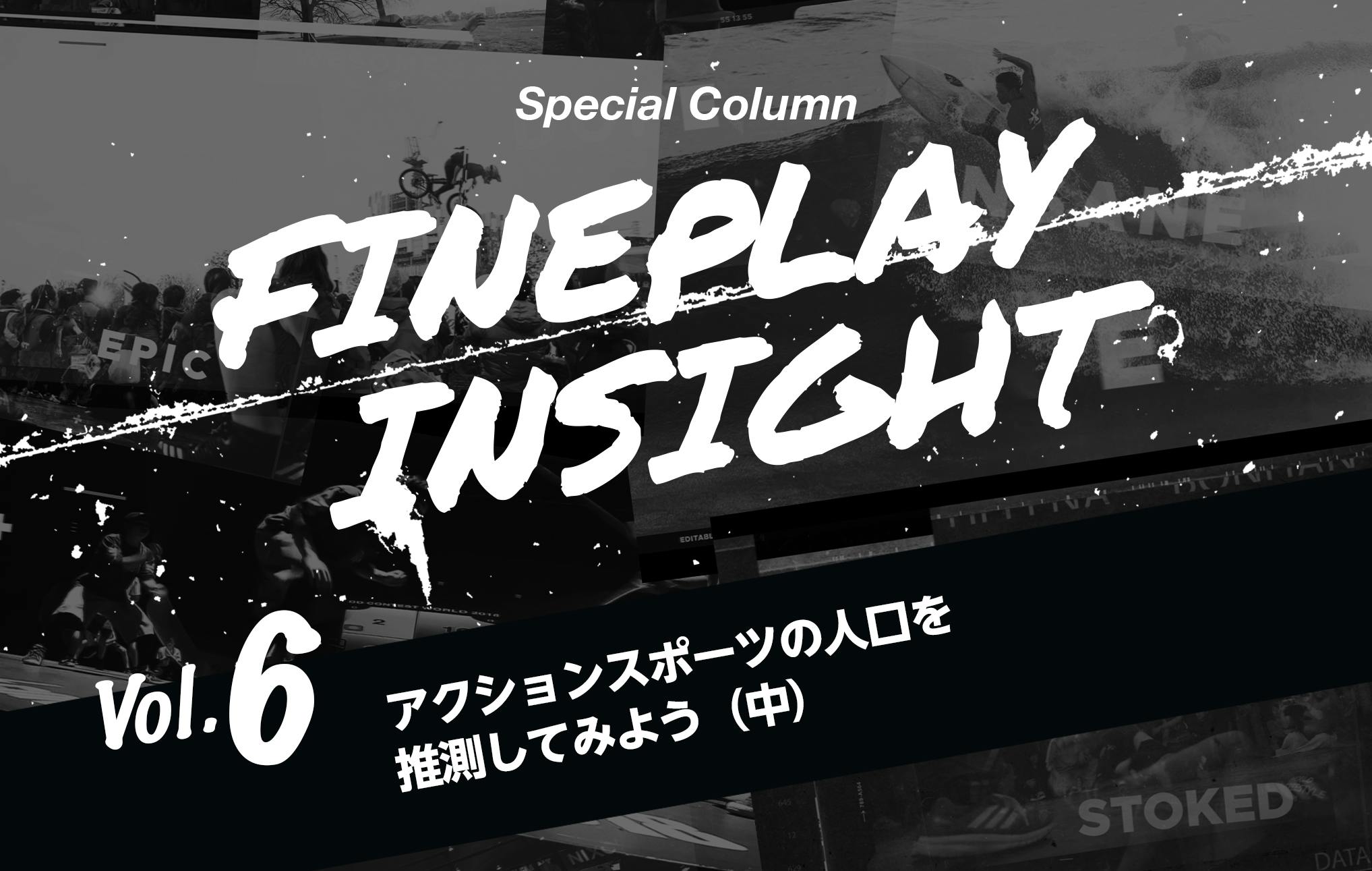 アクションスポーツの人口を推測してみよう（中） |【連載】FINEPLAY INSIGHT 第6回 | FINEPLAY